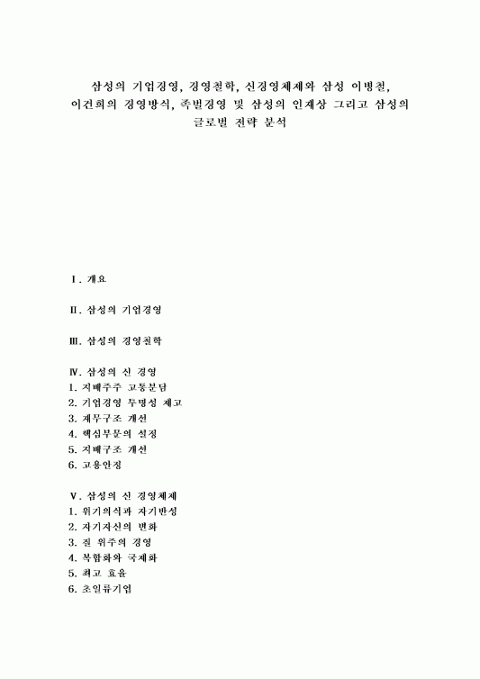 삼성 신 경영체제, 삼성 이병철 회장 경영방식, 삼성 이건희 회장 경영방식, 삼성기업 인재상, 삼성 족벌경영 문제, 삼성 족벌경영 사례, 족벌 경영세습 척결방안, 삼성 신 경영전략 방안, 삼성 글로벌 전략 방안