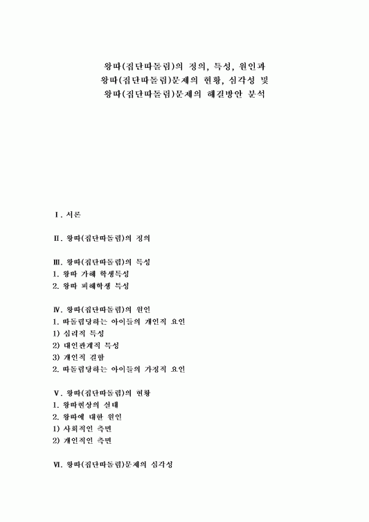 [왕따][집단따돌림]왕따(집단따돌림)의 정의, 왕따(집단따돌림)의 특성, 왕따(집단따돌림)의 원인, 왕따(집단따돌림)의 현황, 왕따(집단따돌림)문제의 심각성, 왕따(집단따돌림)문제의 해결 방안 분석