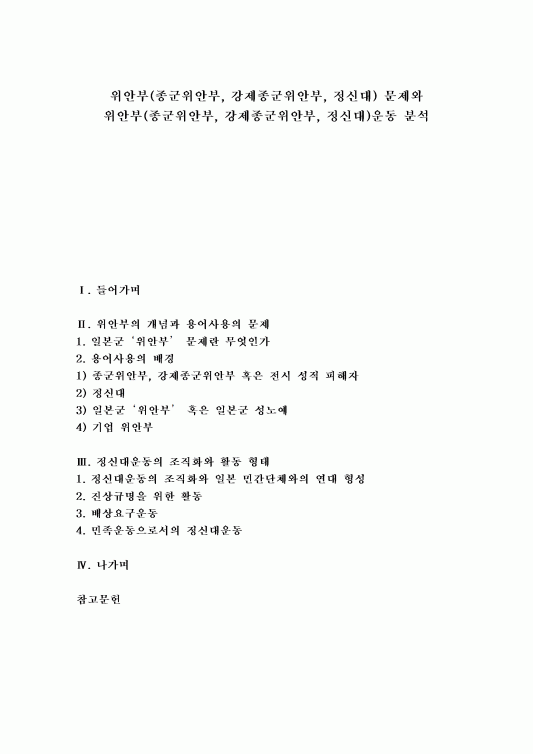 [위안부][종군위안부][강제종군위안부][정신대][위안부운동][정신대운동]위안부(종군위안부, 강제종군위안부, 정신대) 문제와 위안부운동(종군위안부운동, 강제종군위안부운동, 정신대운동) 분석