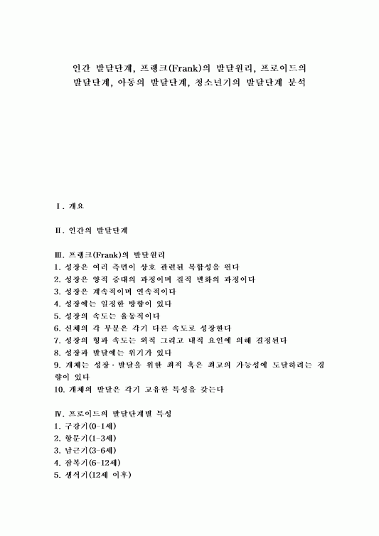 [발달단계][프로이드][프랭크][인간발달단계][아동 발달단계][청소년기 발달단계][발달]인간 발달단계, 프랭크(Frank)의 발달원리, 프로이드의 발달단계, 아동의 발달단계, 청소년기의 발달단계 분석