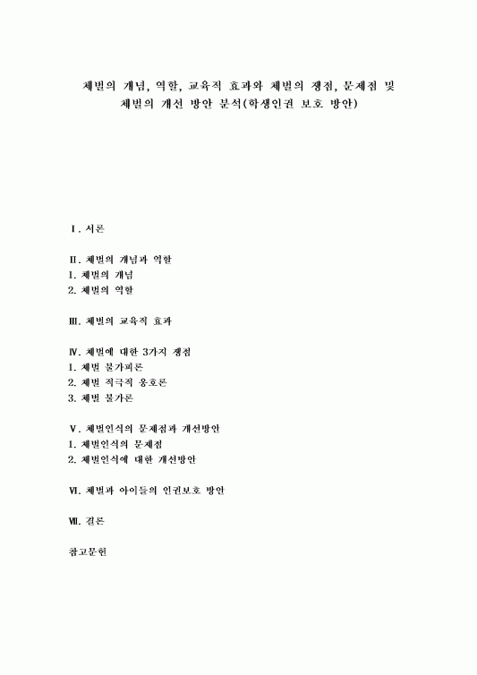 [체벌][체벌 3가지 쟁점][체벌인식 개선방안][인권보호]체벌의 개념, 체벌의 역할, 체벌의 교육적 효과, 체벌에 대한 3가지 쟁점, 체벌인식의 문제점, 체벌인식의 개선방안, 체벌과 아이들의 인권보호 방안