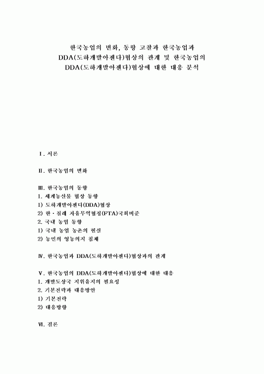 [DDA협상][도하개발아젠다협상][한국농업][농업]한국농업의 변화, 한국농업의 동향, 한국농업과 DDA(도하개발아젠다)협상의 관계, 한국농업의 DDA(도하개발아젠다)협상에 대한 대응 분석(도하개발아젠다협상)