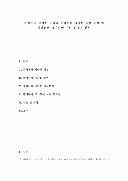 [플라톤][플라톤의 국가론][국가론][플라톤의 국가론이 지닌 문제점]플라톤의 시대적 배경, 플라톤의 국가론 요약, 플라톤의 국가론 내용분석, 플라톤의 국가론이 지닌 문제점 분석(플라톤, 국가론, 이상국가)