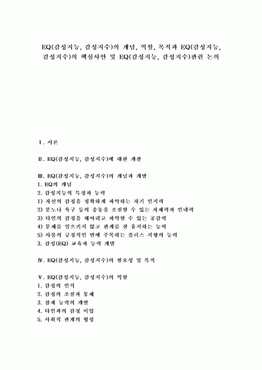 EQ(감성지능, 감성지수)의 개념과 개발, EQ(감성지능, 감성지수)의 필요성 및 목적, EQ(감성지능, 감성지수)의 역할, EQ(감성지능, 감성지수)의 3가지 핵심 사안, EQ(감성지능, 감성지수)에 대한 논의 분석