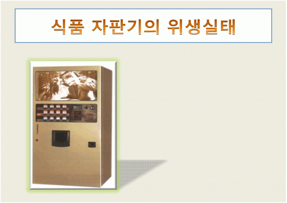 자판기 위생실태의 관한 발표자료
