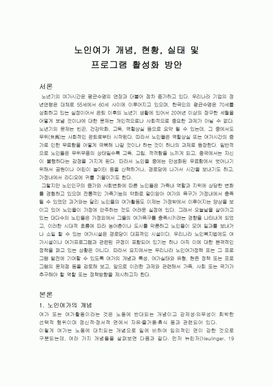 노인여가 개념, 현황, 실태 및 프로그램 활성화 방안