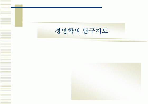 경영학쉽게설명한자료입니다