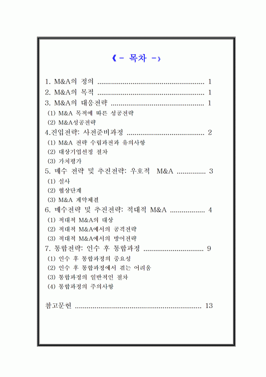 기업 M&A의 생존과 대응전략
