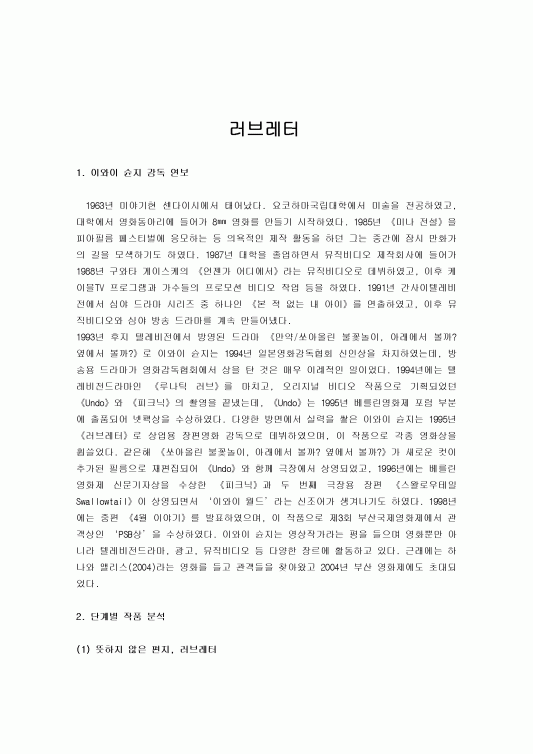 러브레터 - 이와이 슌지 감독 연보, 단계별 작품 분석, 젊음과 순수에의 갈구