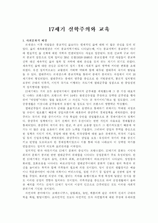 17세기 실학주의와 교육