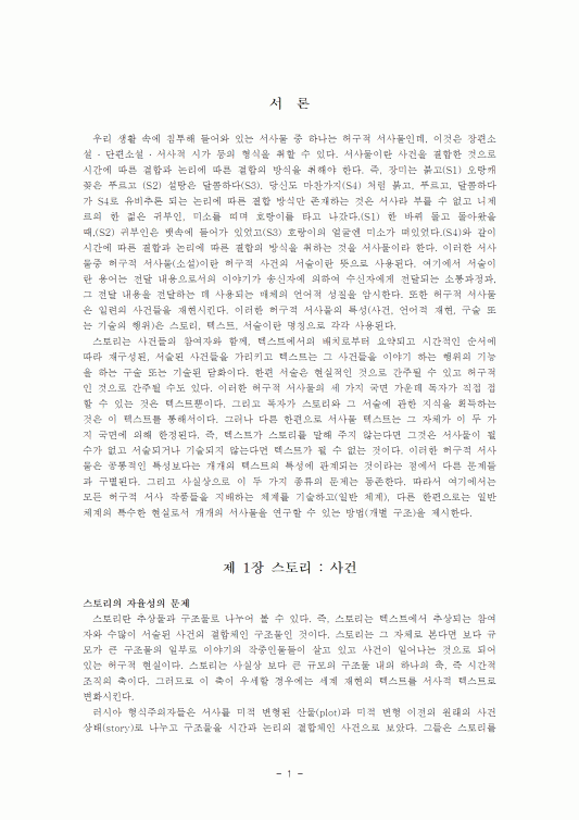 리몬 케넌 소설의 현대 시학 요약 정리