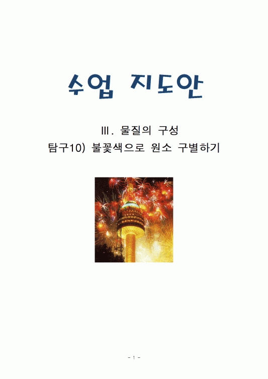 수업지도안(세안) - Ⅲ. 물질의 구성/탐구10) 불꽃색으로 원소 구별하기