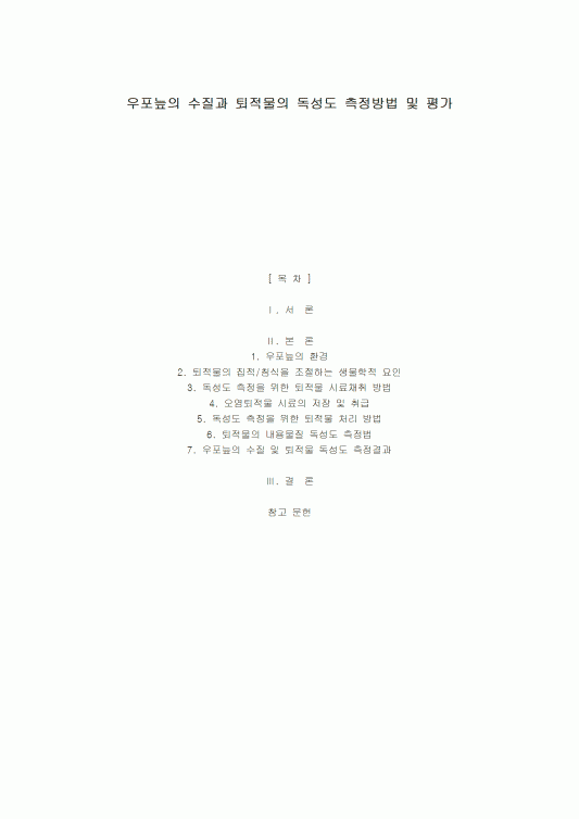 우포늪의 수질과 퇴적물의 독성도 측정방법 및 평가