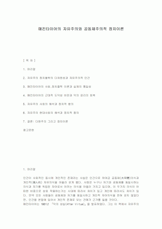 [정치철학]매킨타이어의 자유주의와 공동체주의적 정치이론
