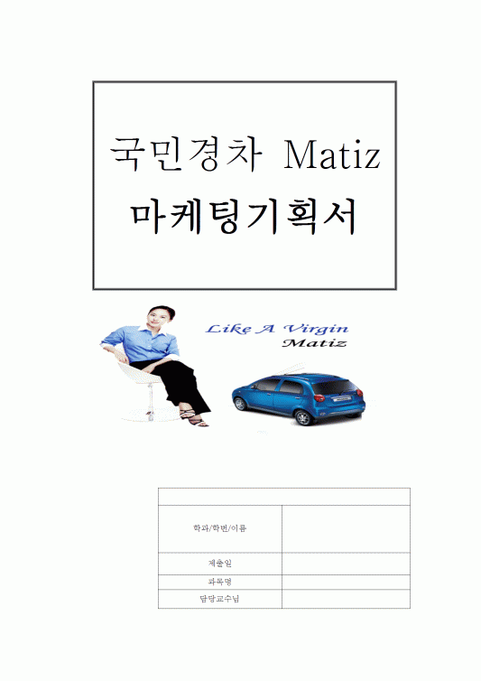 마티즈마케팅 기획서