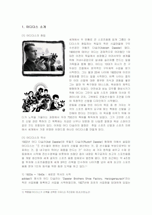 아디다스(adidas)의 경영전략 성공사례