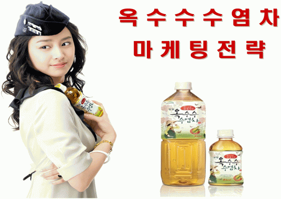히트상품 옥수수수염차의 마케팅과 향후 전략