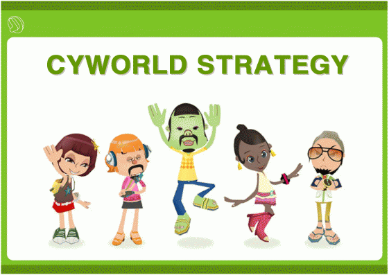 사이좋은 사람들 싸이월드(CYWORLD)의 전략