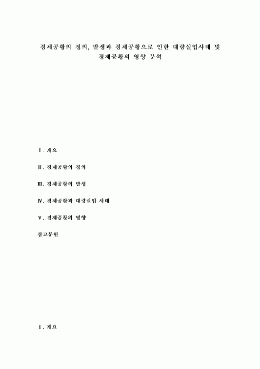 [경제공황][대량실업][대공황][경제공황 정의][경제공황 발생][경제공황으로 인한 대량실업사태][경제공황 영향]경제공황의 정의, 경제공황의 발생과 경제공황으로 인한 대량실업사태 및 경제공황의 영향