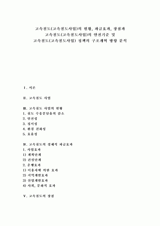 [고속철도]고속철도(고속철도사업)의 현황, 고속철도(고속철도사업)의 파급효과, 고속철도(고속철도사업)의 장점과 고속철도(고속철도사업)의 안전기준 및 고속철도(고속철도사업) 정책의 구조개혁 방향 분석
