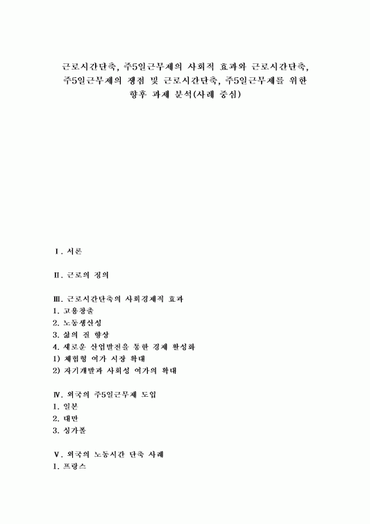 근로시간단축, 노동시간단축, 주5일근무제(주5일제근무)의 사회적 효과와 근로시간단축, 주5일근무제(주5일제근무)의 쟁점 및 근로시간단축, 주5일근무제(주5일제근무)를 위한 향후 과제 분석(사례 중심)