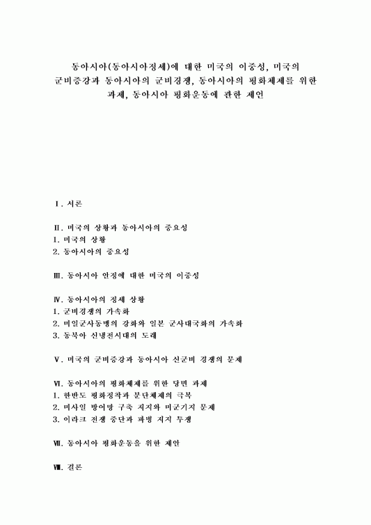 [동아시아][동아시아정세][미국][군비경쟁][평화체제][평화운동]동아시아(동아시아정세)에 대한 미국의 이중성, 미국 군비증강과 동아시아 군비경쟁, 동아시아 평화체제를 위한 과제, 동아시아 평화운동