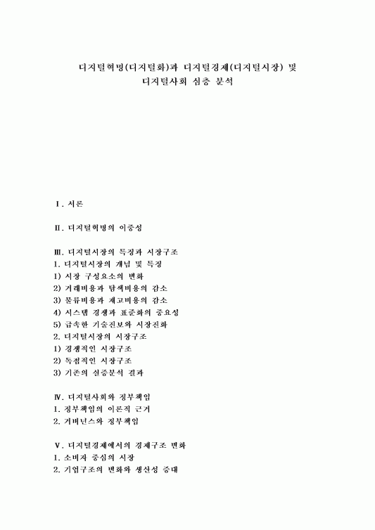 [디지털][디지털혁명][디지털화][디지털경제][디지털시장][디지털사회]디지털혁명(디지털화)과 디지털경제(디지털시장) 및 디지털사회 분석(디지털, 디지털혁명, 디지털화, 디지털경제, 디지털시장)