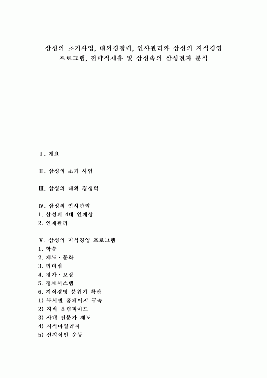 [삼성][삼성전자][삼성 경영전략][삼성 전략적 제휴][삼성 지식경영프로그램]삼성의 초기사업, 삼성의 대외경쟁력, 삼성의 인사관리와 삼성의 지식경영 프로그램, 삼성의 전략적제휴 및 삼성속의 삼성전자