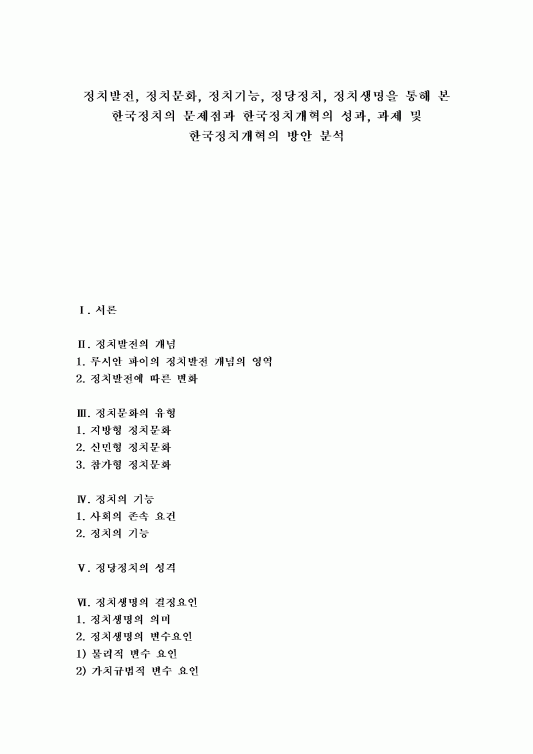 [정치발전][정치문화][정치기능][정당정치][정치생명][한국정치][한국정치개혁]정치발전, 정치문화, 정치기능, 정당정치, 정치생명으로 본 한국정치 문제점, 한국정치개혁 성과, 과제, 한국정치개혁의 방안