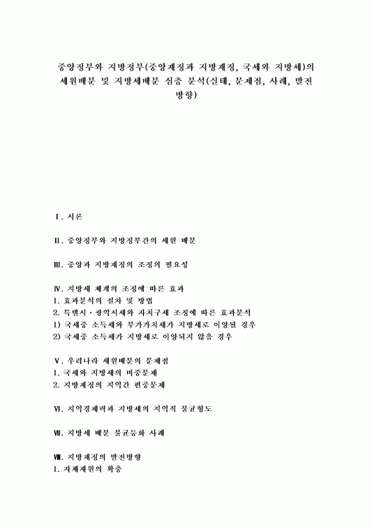 [중앙정부][지방정부][중앙재정][지방재정][국세][지방세][세원배분][지방세배분]중앙정부와 지방정부(중앙재정과 지방재정, 국세와 지방세)의 세원배분 및 지방세배분 분석(실태, 문제점, 사례, 발전 방향)