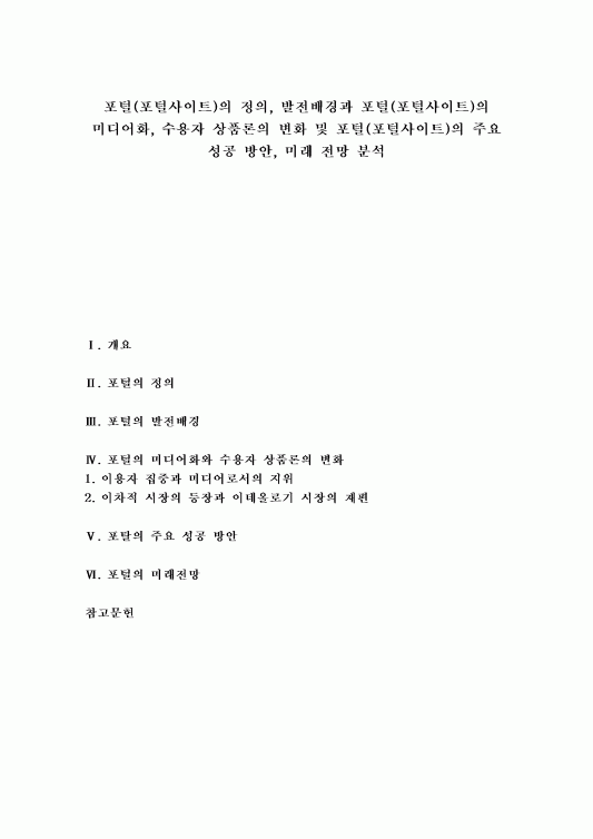 [포털사이트]포털(포털사이트)의 정의, 포털(포털사이트)의 발전배경과 포털(포털사이트)의 미디어화, 수용자 상품론의 변화 및 포털(포털사이트)의 주요 성공 방안, 포털(포털사이트)의 미래 전망 분석