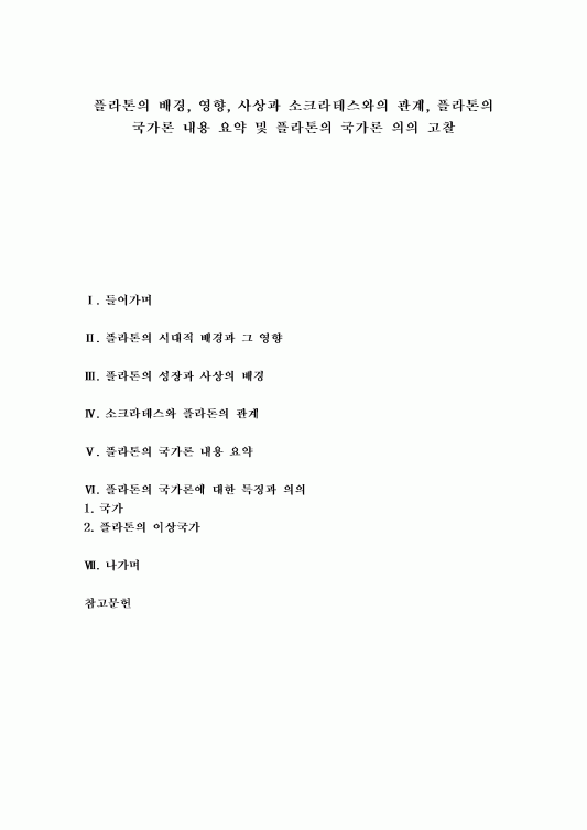 [플라톤][플라톤사상][소크라테스][플라톤 국가론][국가론]플라톤의 배경, 플라톤의 영향, 플라톤의 사상과 소크라테스와의 관계, 플라톤의 국가론 내용 요약 및 플라톤의 국가론 의의 고찰(플라톤사상)