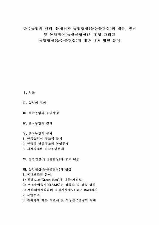 [한국농업][농업협상][농산물협상]한국농업의 실태, 한국농업의 문제점, 농업협상(농산물협상)의 내용, 농업협상(농산물협상)의 쟁점, 농업협상(농산물협상)의 전망, 농업협상(농산물협상)에 대한 대처 방안