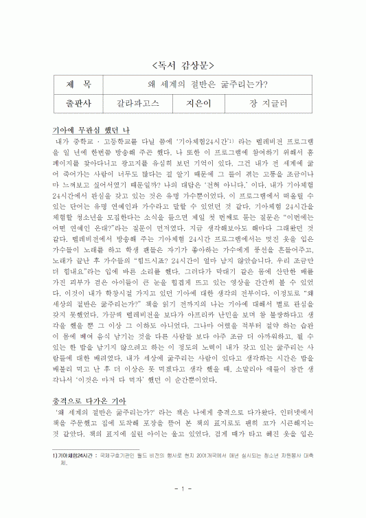 왜 세계의 절반은 굶주리는가 독후감