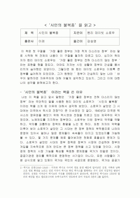 헨리 데이빗 소로우의 시민의 불복종 감상문