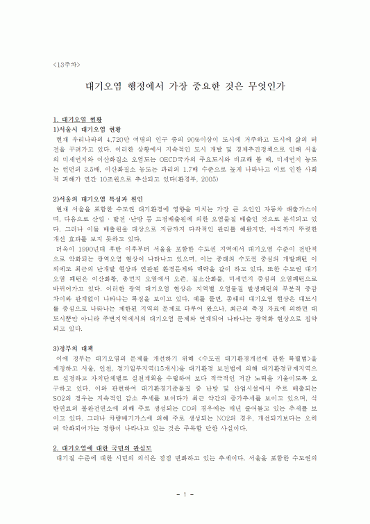 대기오염 행정에서 가장 중요한 것은 무엇인가