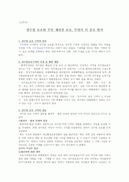 상수원 보호와 주민 재산권 보호, 무엇이 더 중요 한가