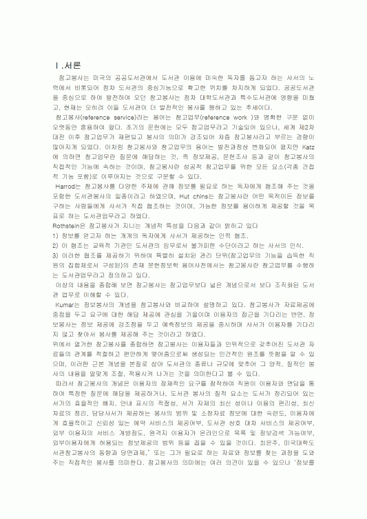 대학도서관의 참고봉사의 앞으로의 방향