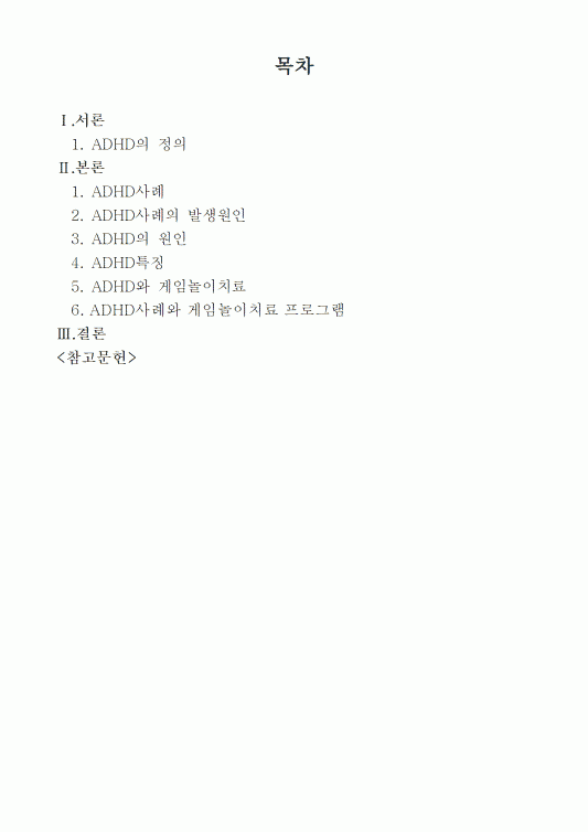 ADHD : 주의력 결핍 과잉 행동장애