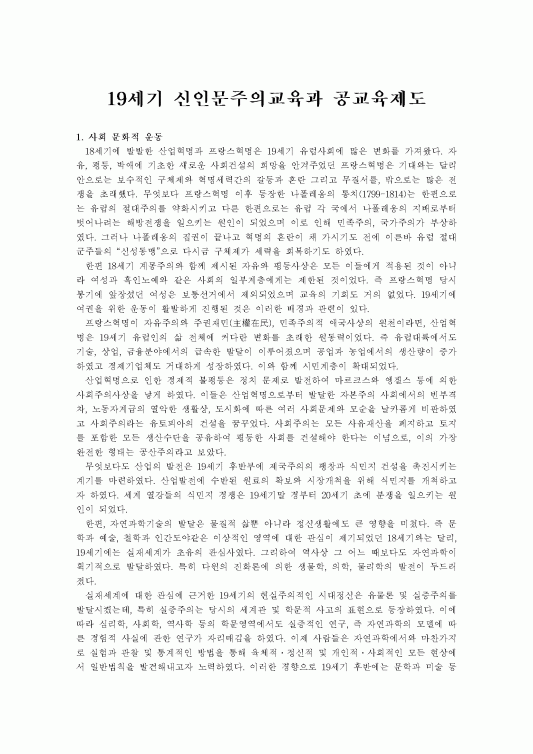 19세기 신인문주의와 공교육제도