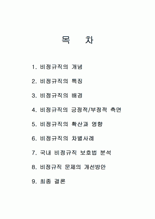 비정규직의 확산 및 영향과 비정규직 문제 개선방안
