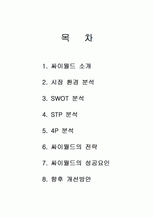 싸이월드의 전략과 성공요인