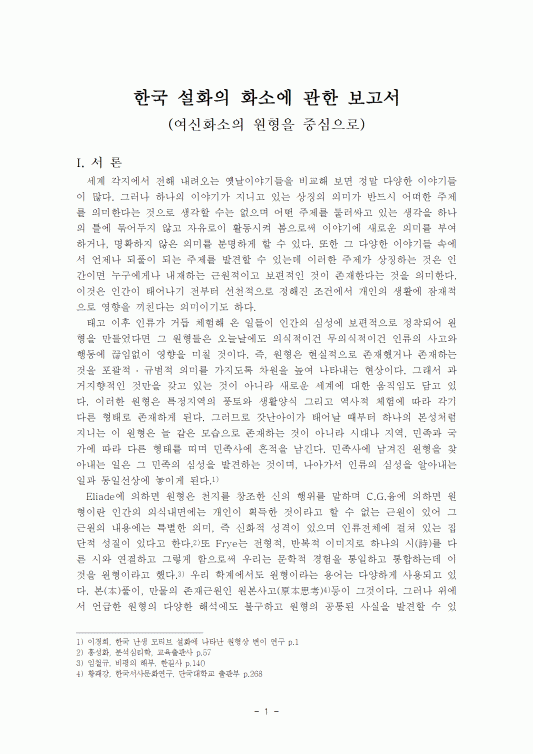 한국 설화의 화소에 관한 보고서