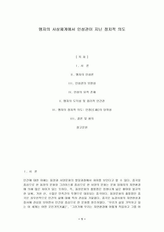 맹자의 사상체계에서 인성관이 지닌 정치적 의도