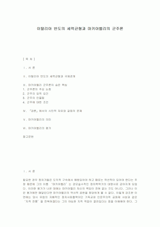이탈리아 반도의 세력균형과 마키아벨리의 군주론