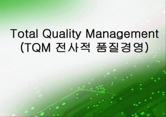 TQM 발표 레포트 자료