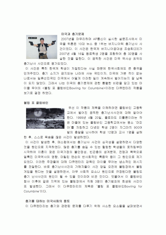 미국 총기문화에 대한 고찰 <볼링 포 콜럼바인> 감상문