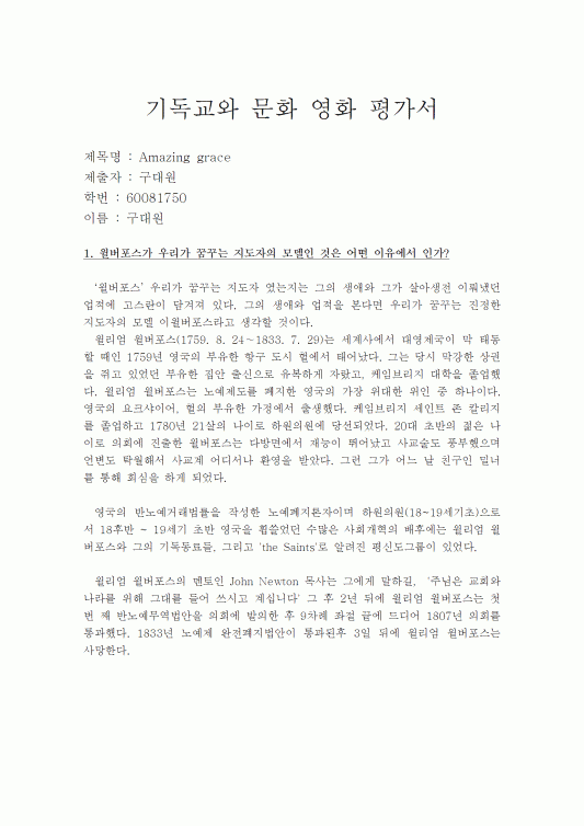 amazing grace [어메이징 그레이스]감상문 [문제에대한 답]