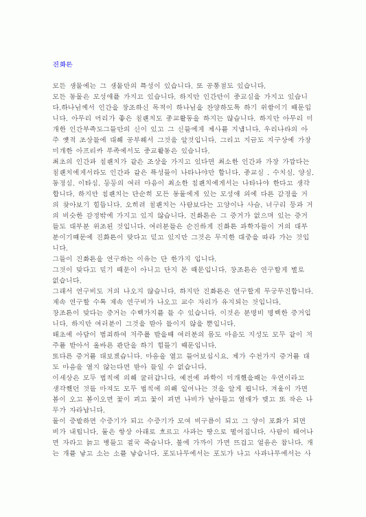 진화론,창조론,범종설을  조사하였습니다.
