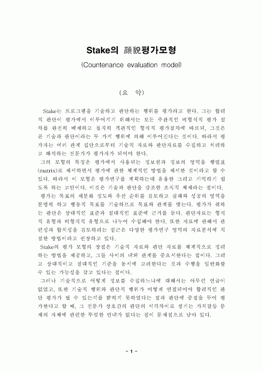 Stake의 顔貌평가모형(Countenance evaluation model)